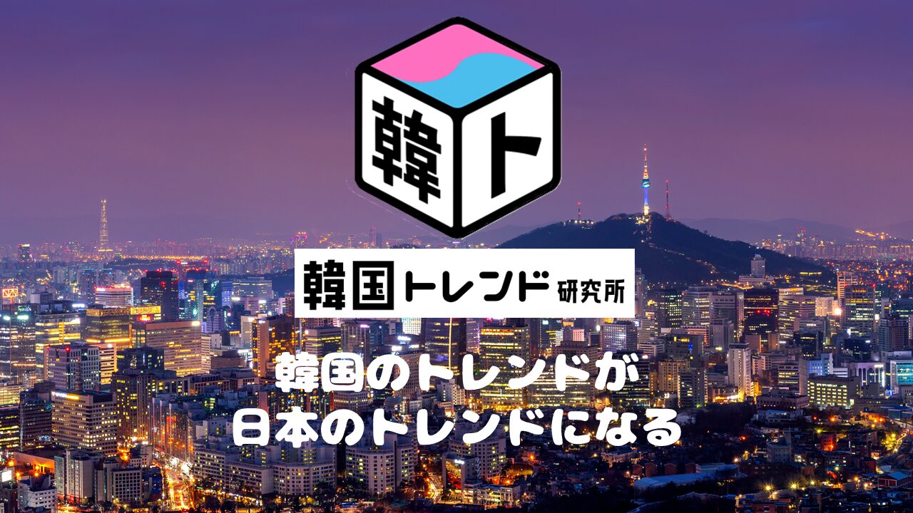 BLACK PINK│韓国トレンド研究所 by 吉崎エイジーニョ